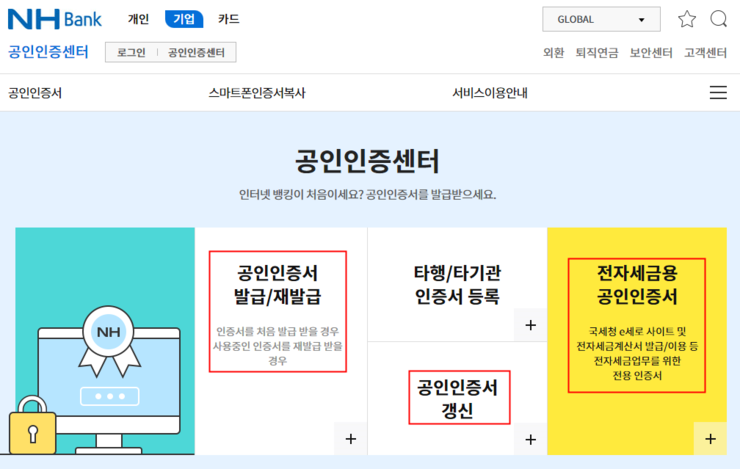 전자세금계산서 공인인증서 와 개인 사업자용 범용인증서 발급 및 갱신 과 재발급 방법 알아보기농협 국민은행 기업 하나